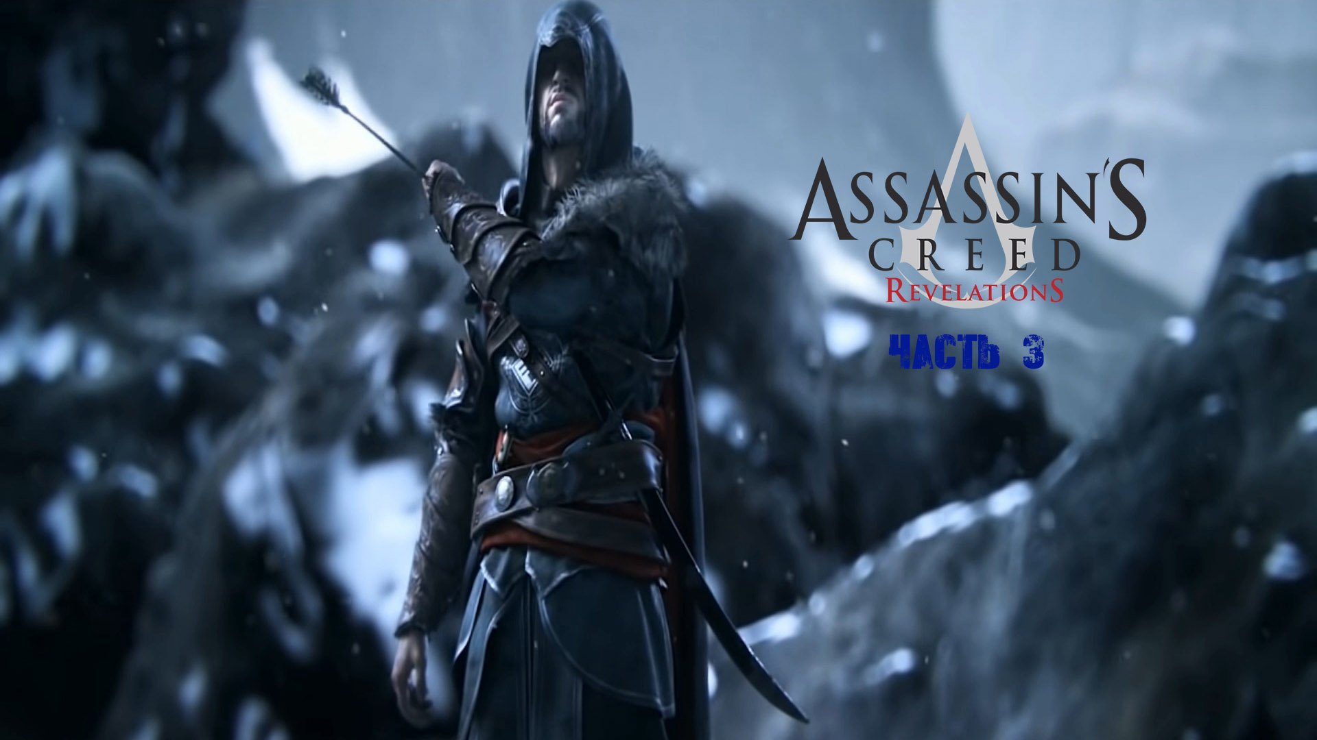 Assassin's Creed Revelations Часть 3.mp4