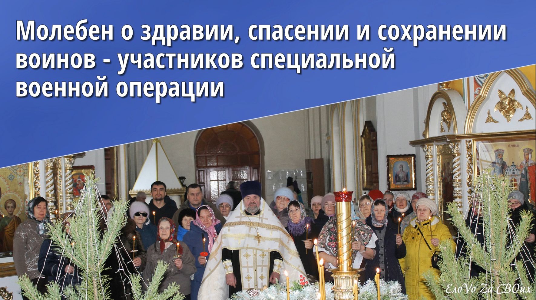 Молебен о здравии, спасении и сохранении воинов - участников специальной военной операции
