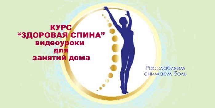 Курс "Здоровая спина " - Видео №4 - Расслабляем мышцы спины - снимаем боль