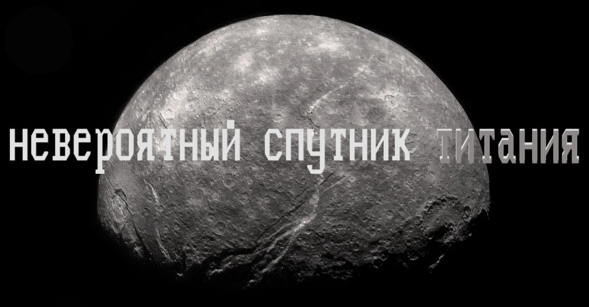 Титания спутник Урана. Далёкий космический объект