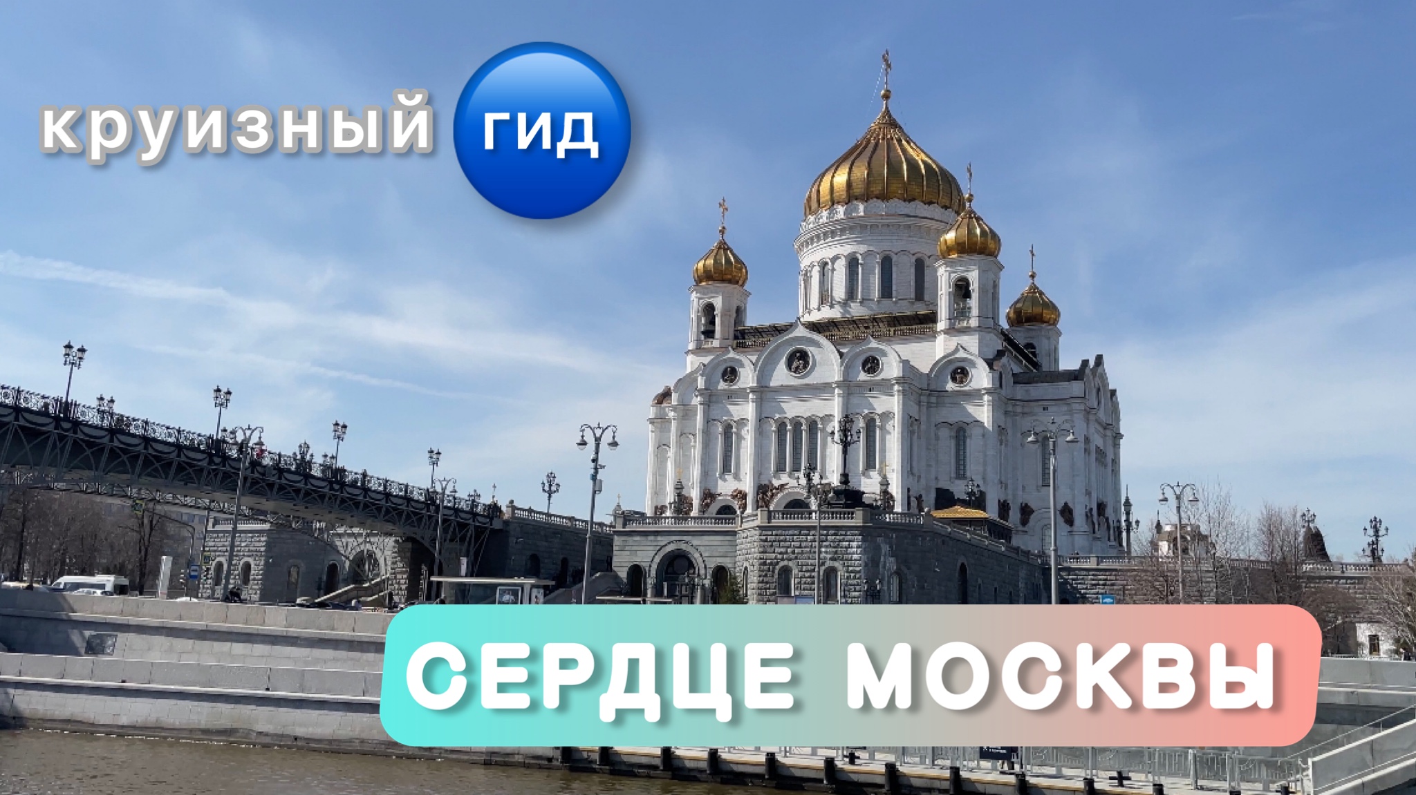 КРУИЗНЫЙ ГИД. Сердце Москвы