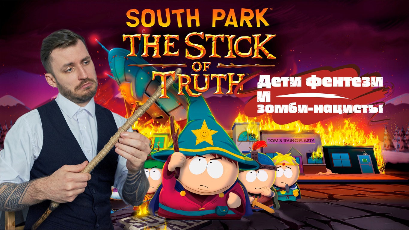 Южный парк: Палка Истины. Дети, фентези и зомби-нацисты1.mp4