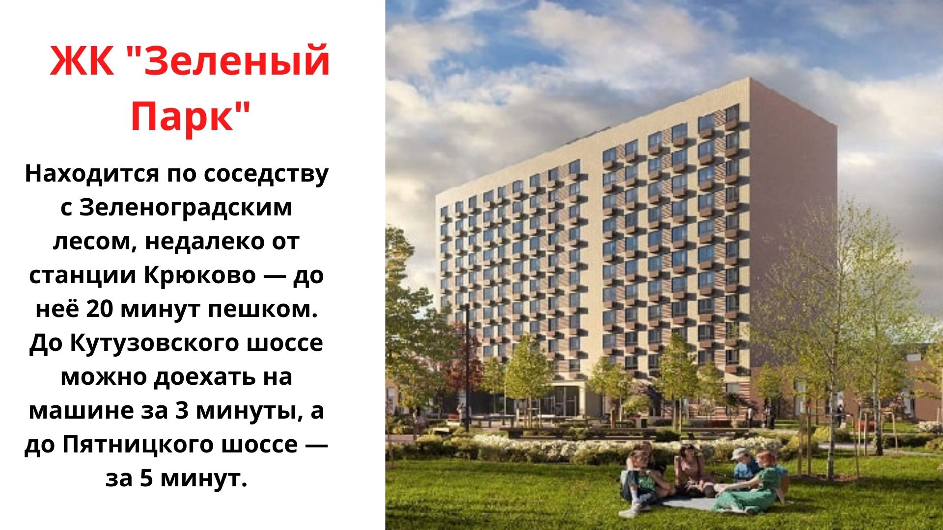 ЖК Зеленый Парк в Зеленограде старт продаж 2022, где купить квартиру, планировки, расположение ЗелАО
