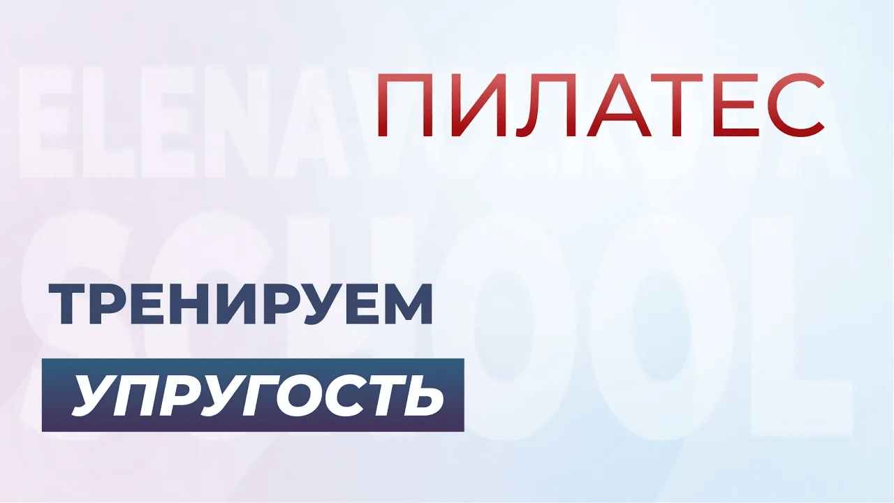 Динамичная практика с акцентом на упругость