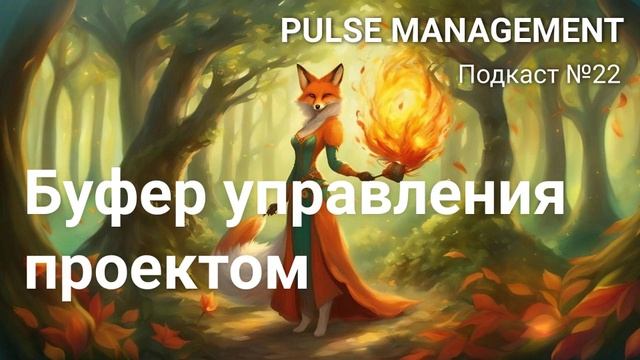 Выпуск №22. Буфер управления проектом