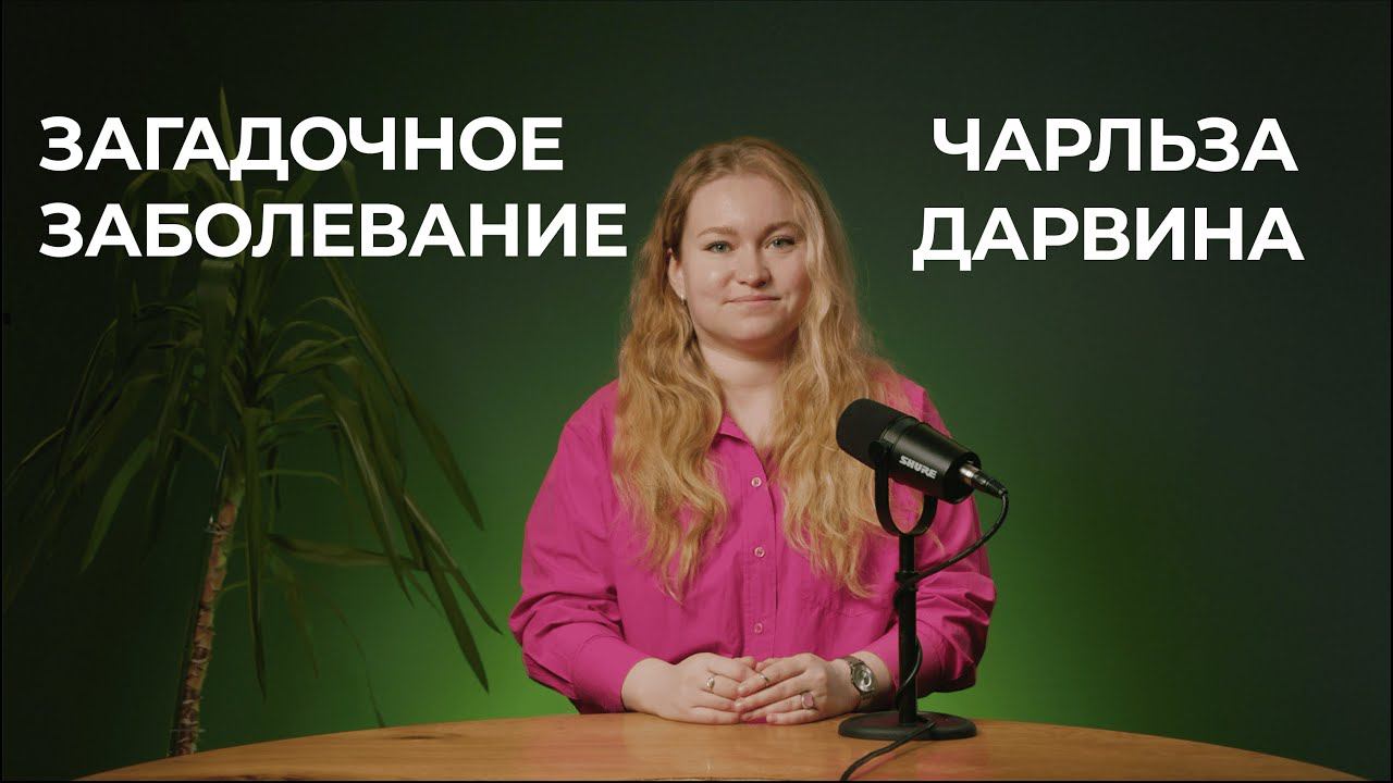 Загадочное заболевание Чарльза Дарвина