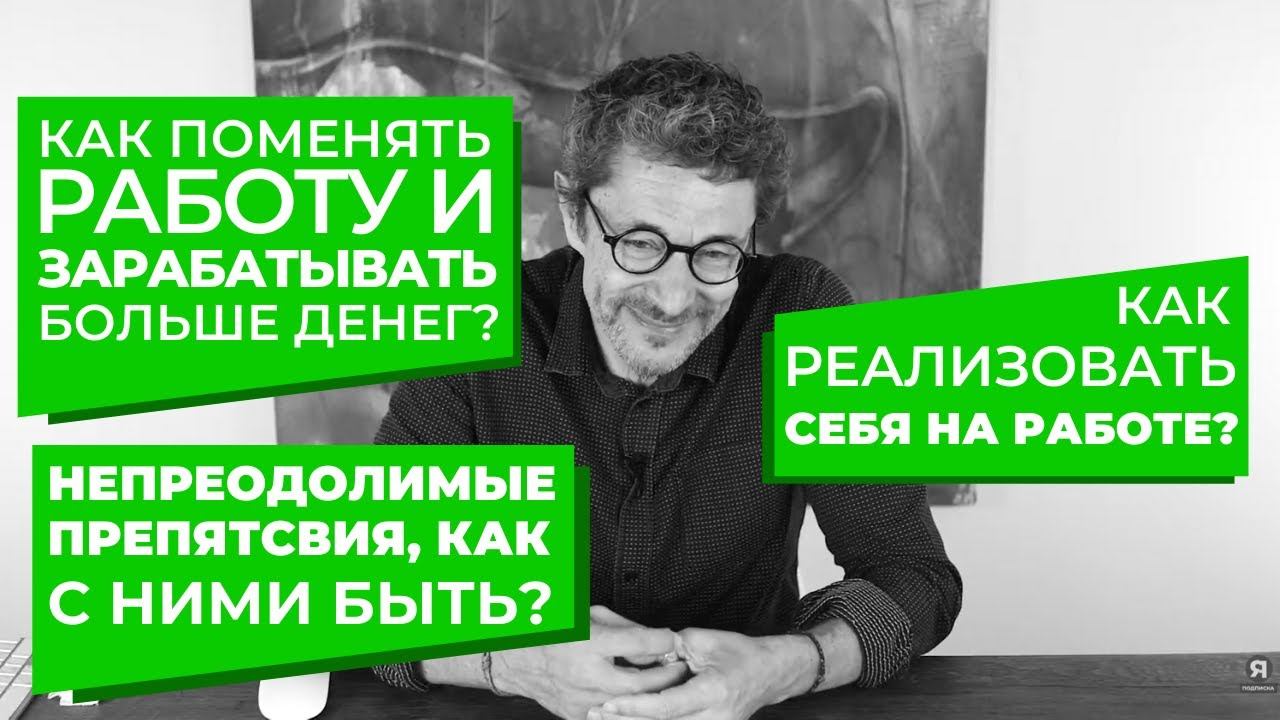 Три вопроса: про работу, деньги и препятствия