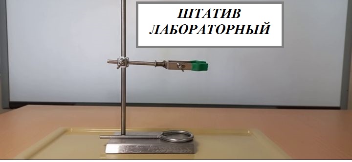 Штатив.Строение и приемы.