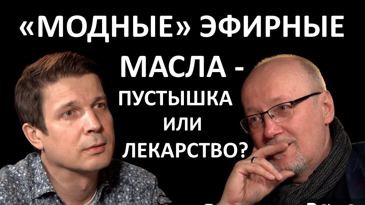 МИФ О "РУССКОЙ" ВИАГРЕ И НАТУРАЛЬНОСТИ СОСТАВОВ КОСМЕТИКИ И БЫТОВОЙ ХИМИИ/  ФЕНОМЕН ЭФИРНЫХ МАСЕЛ
