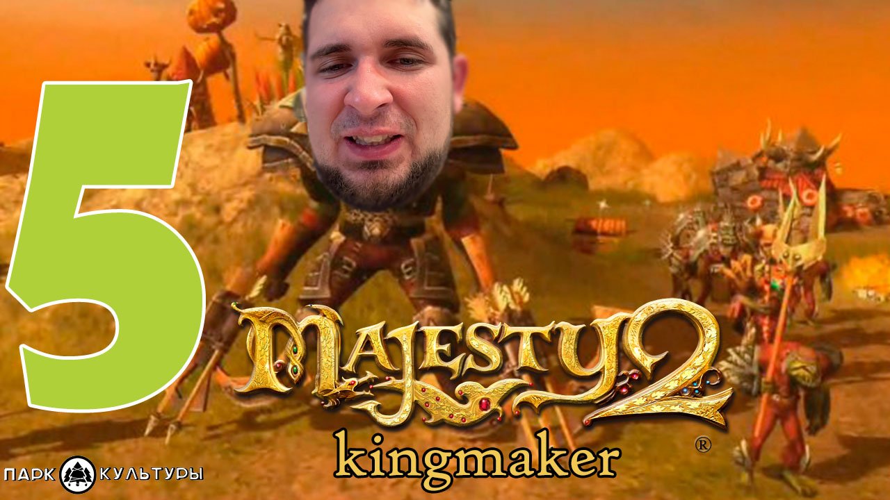 Парк Культуры в Majesty 2: Kingmaker #5