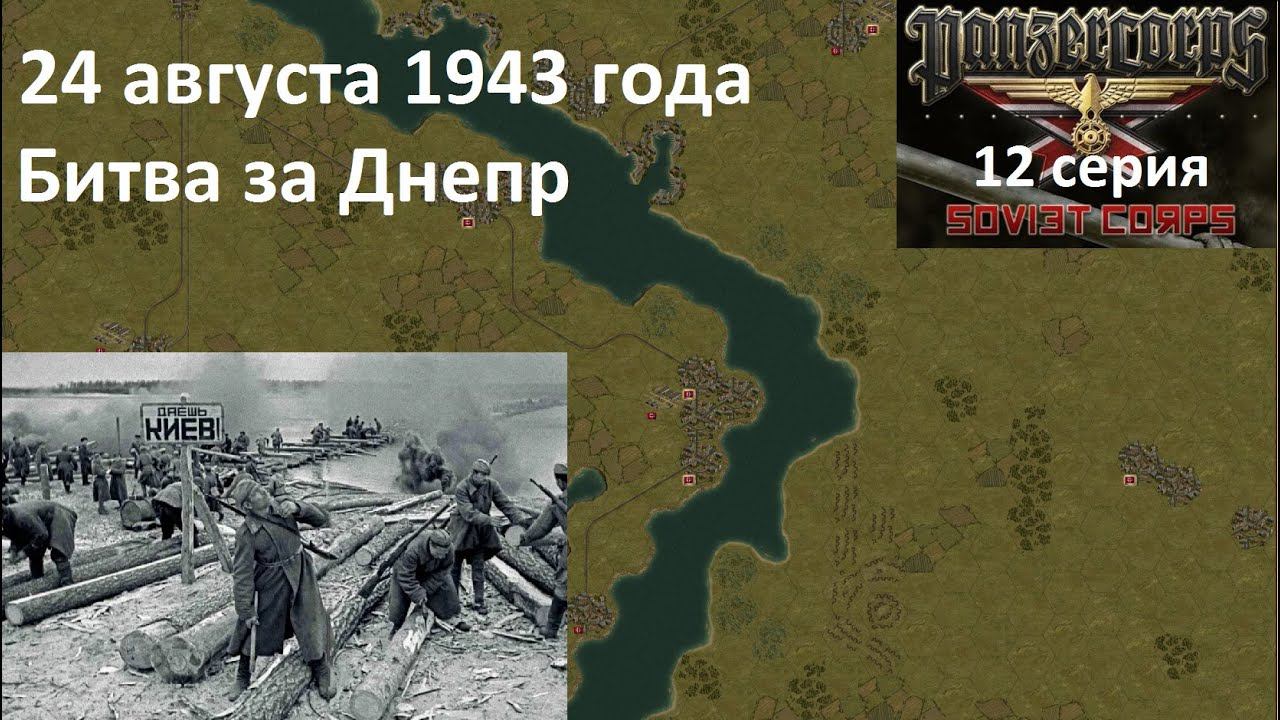 [Panzer Corps Soviet Corps] 12 серия. Битва за Днепр, 24 августа 1943 г.