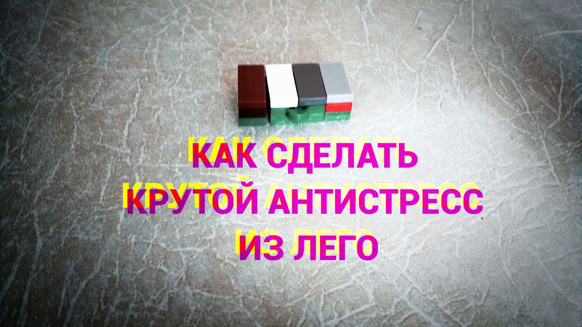 крутой антистресс из лего