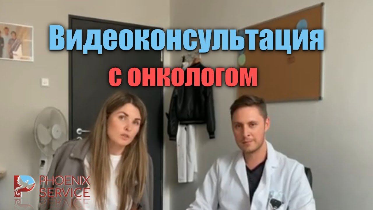Видеоконсультация с онкологом