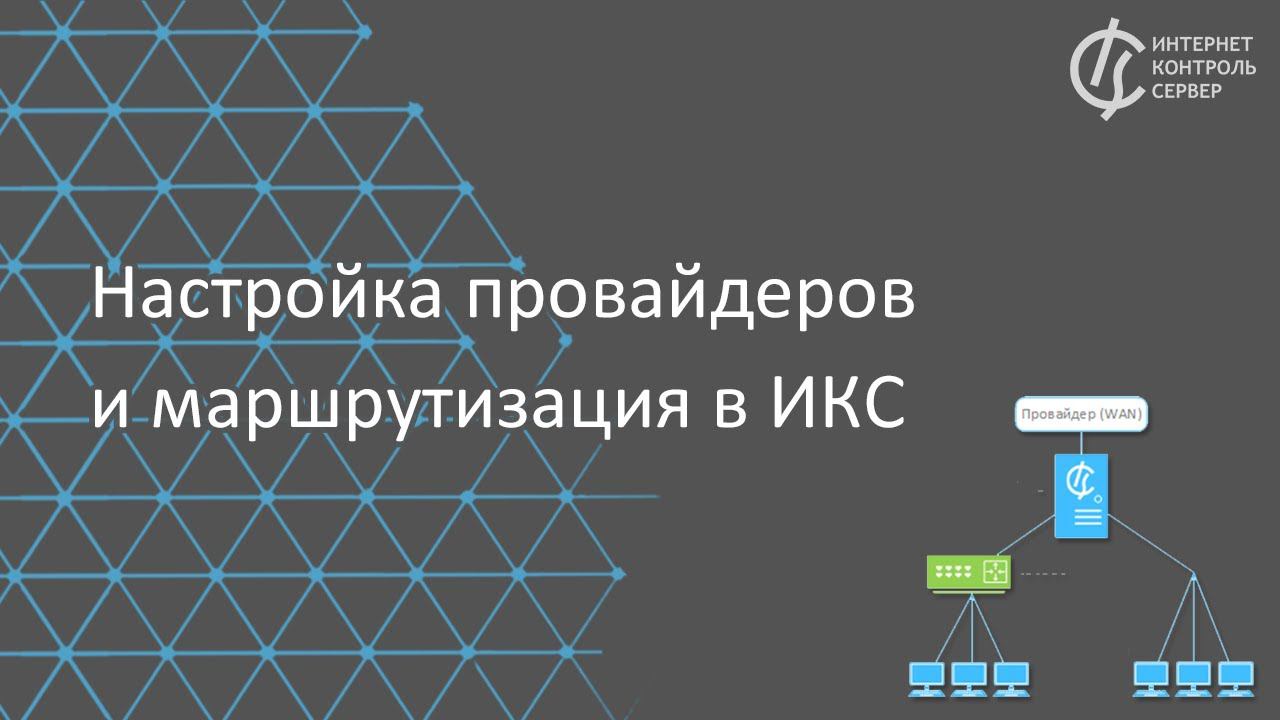 Настройка провайдеров и маршрутизация в межсетевом экране ИКС