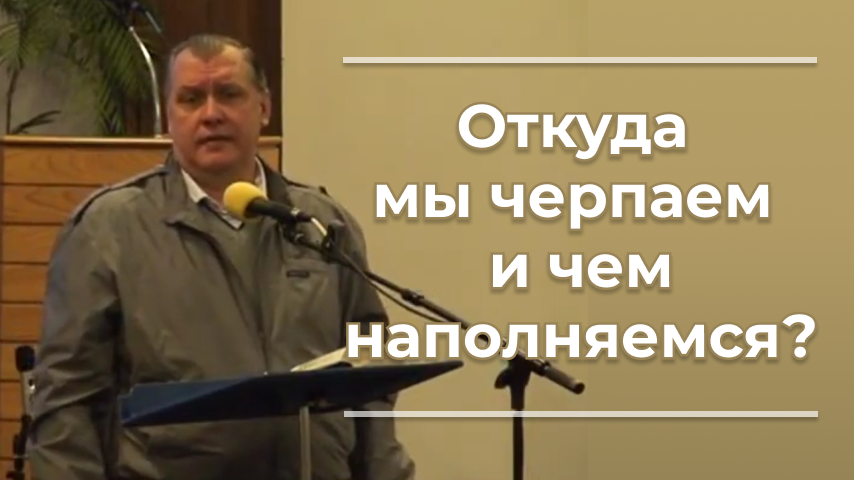 VAS-556 Откуда мы черпаем и чем наполняемся?.mp4