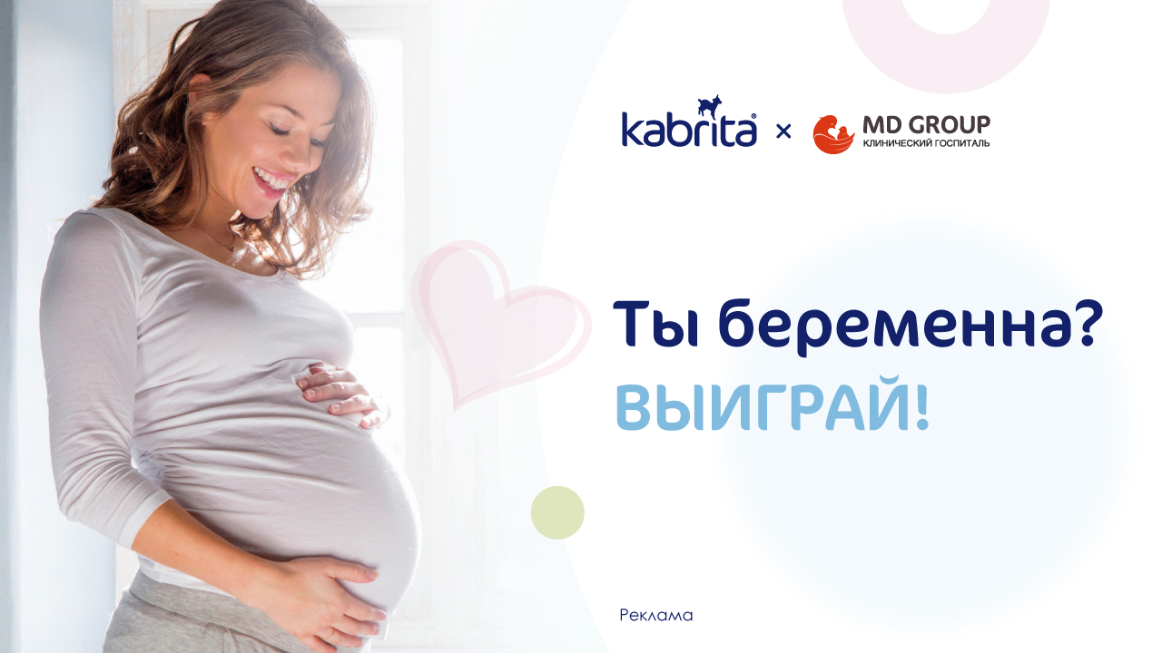Ты беременна? Выиграй роды!