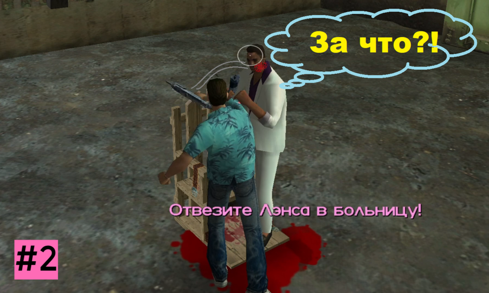 GTA Vice City | Дал леща Лэнсу | #2