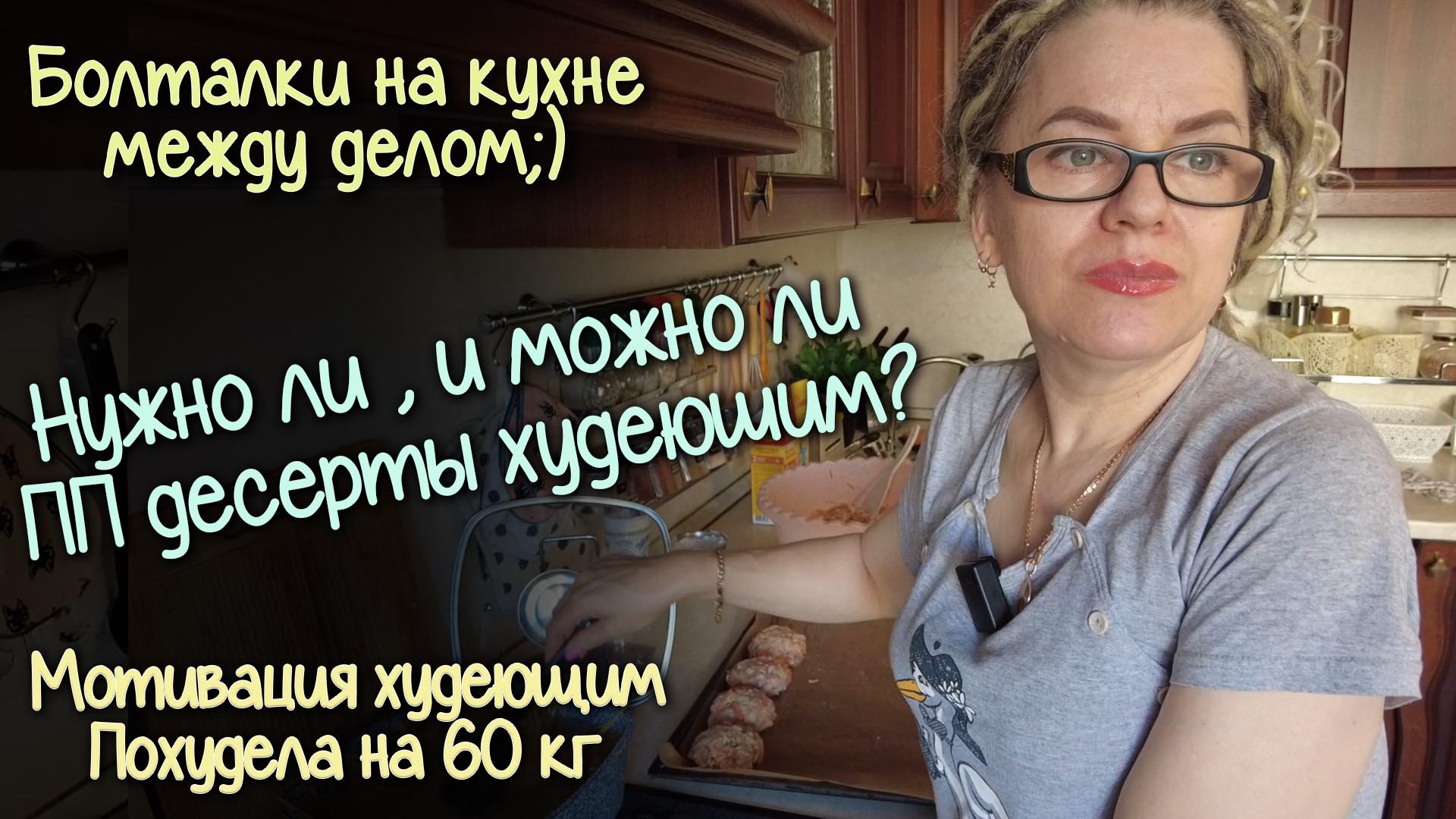 МОТИВАЦИОННЫЕ болталки на КУХНЕ. "O тoм o cём") Готовим РУБЛЕНЫЕ котлетки. ПОХУДЕЛА на 60 кг!