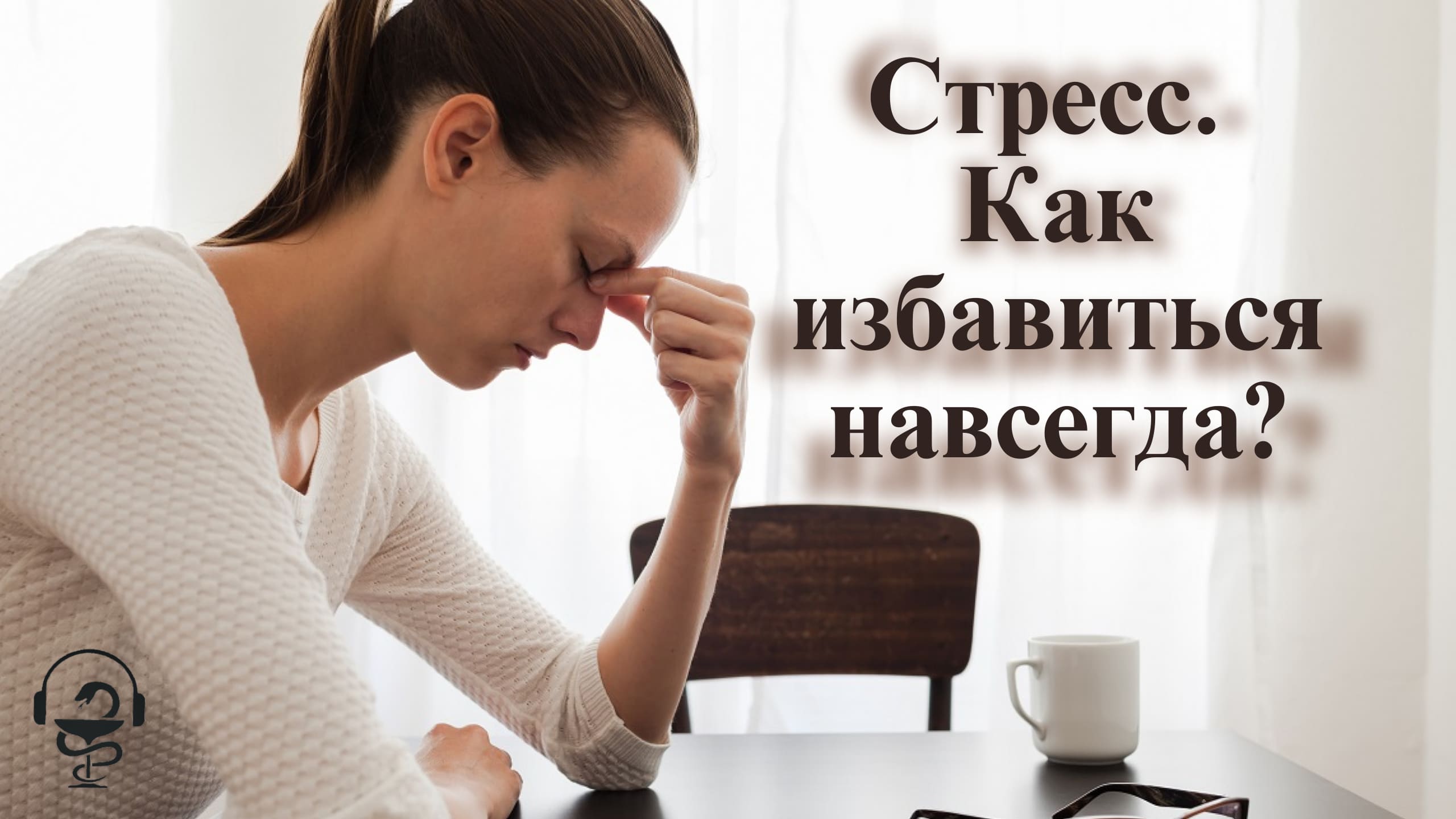 Как избавиться от стресса без таблеток. Как стать спокойным и уверенным в себе
