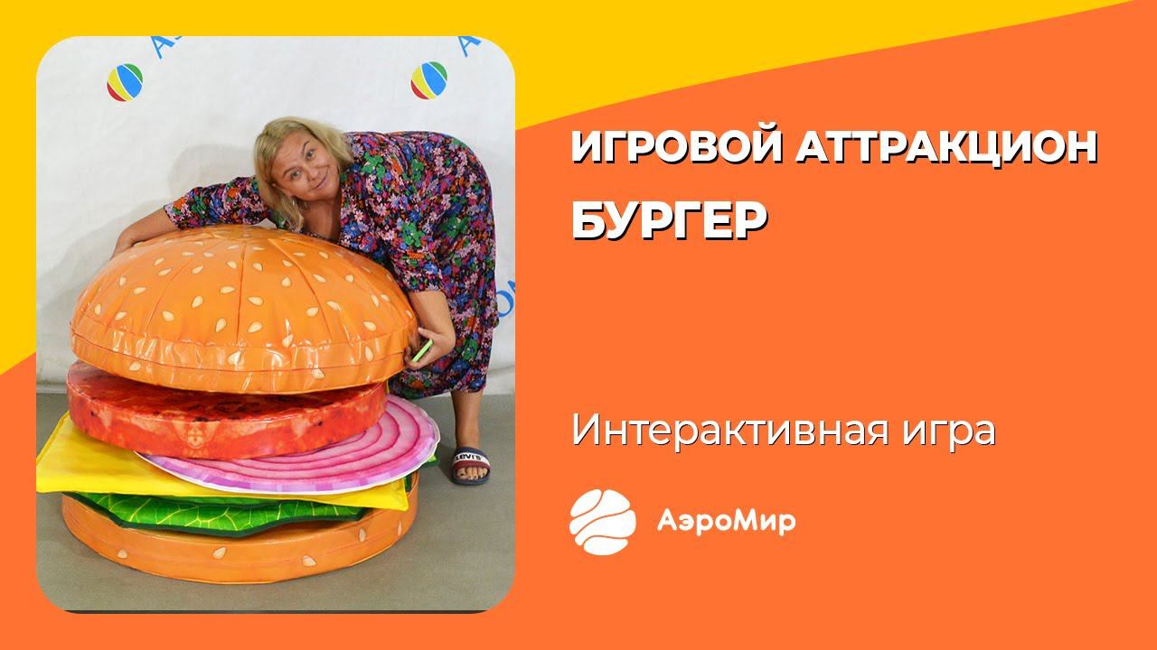 Игровой аттракцион — Бургер | Мягкий модуль для игр, развлечения и творчества!