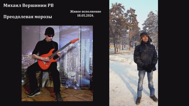 Преодолевая морозы. Живое исп. 18.05.2024. Михаил Вершинин РВ