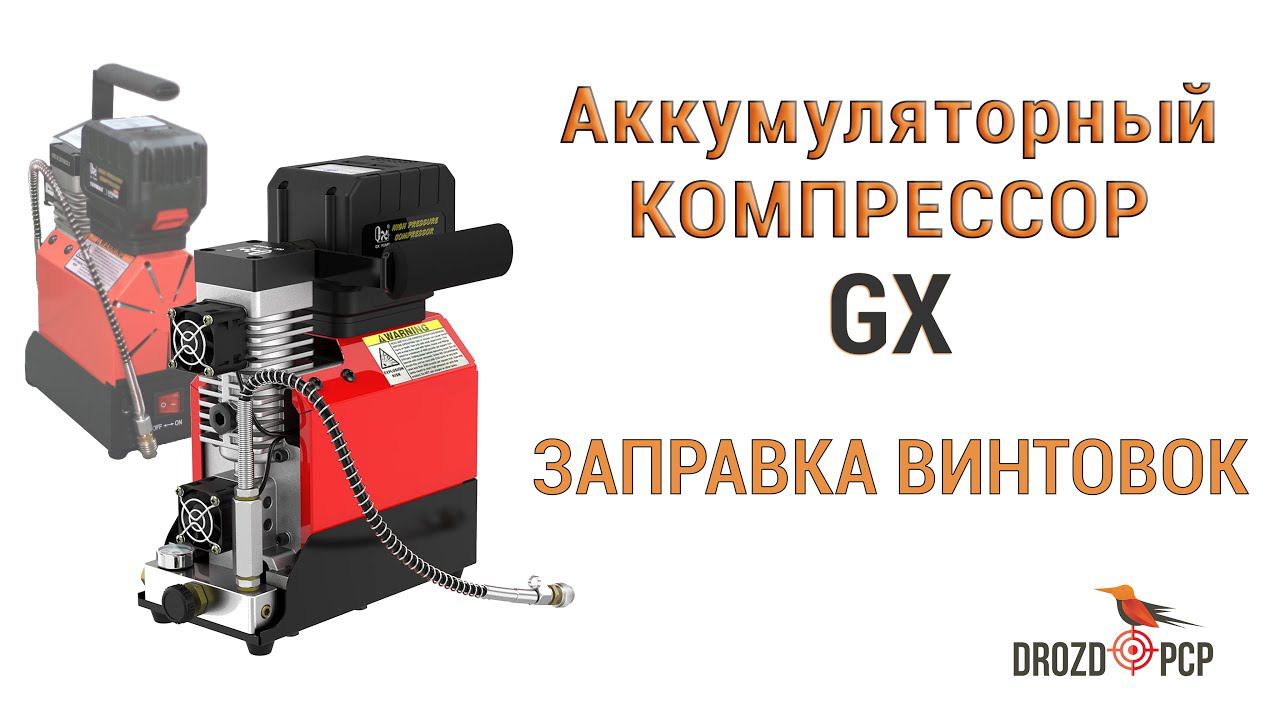 Аккумуляторный компрессор GX-А. Часть 2.  Заправка винтовок