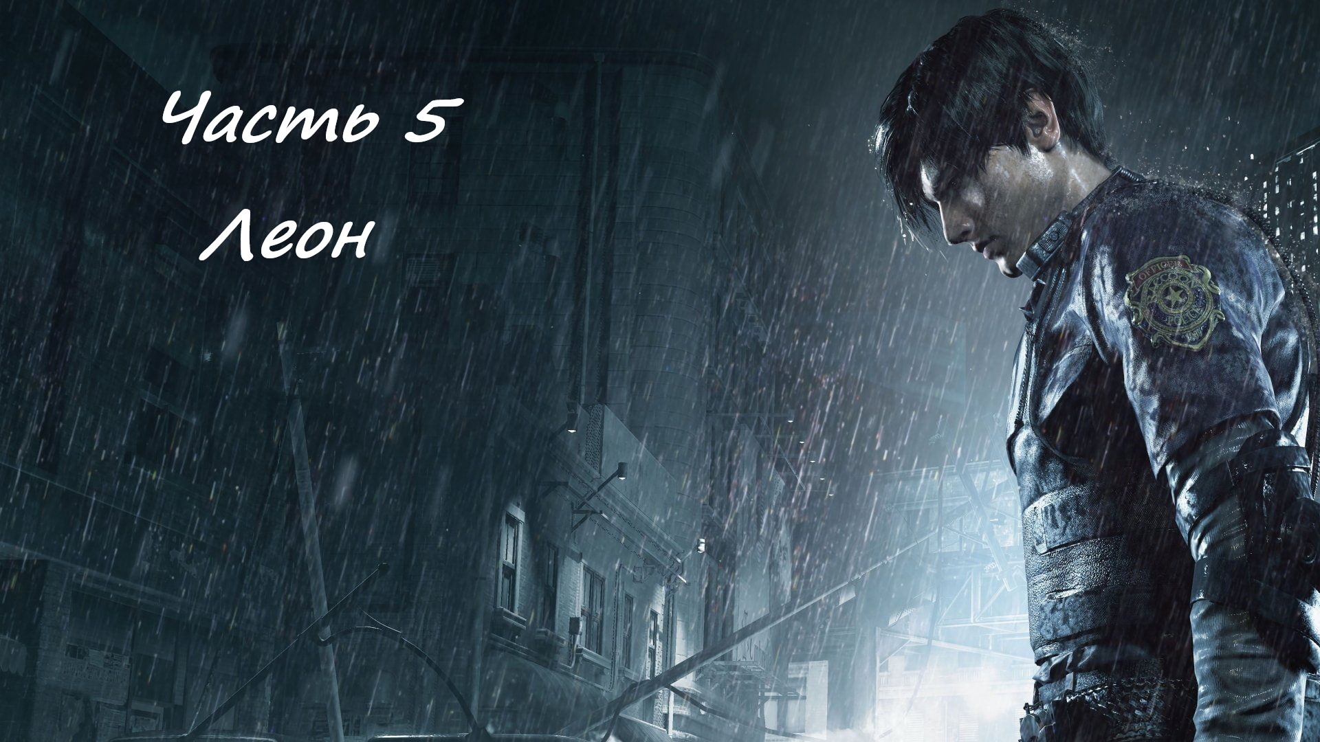 Resident Evil 2 Remastered Компания Леон Часть 5 PC Без (комментариев)