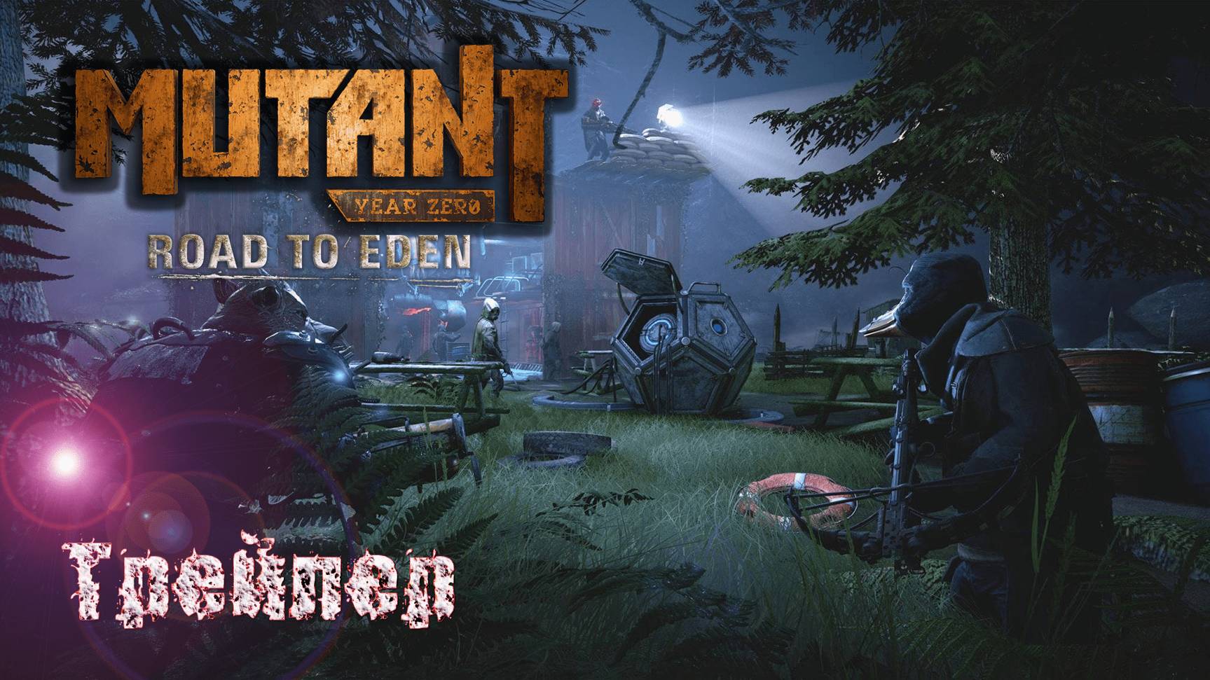 Mutant Year Zero – Путь к Эдему сквозь руины