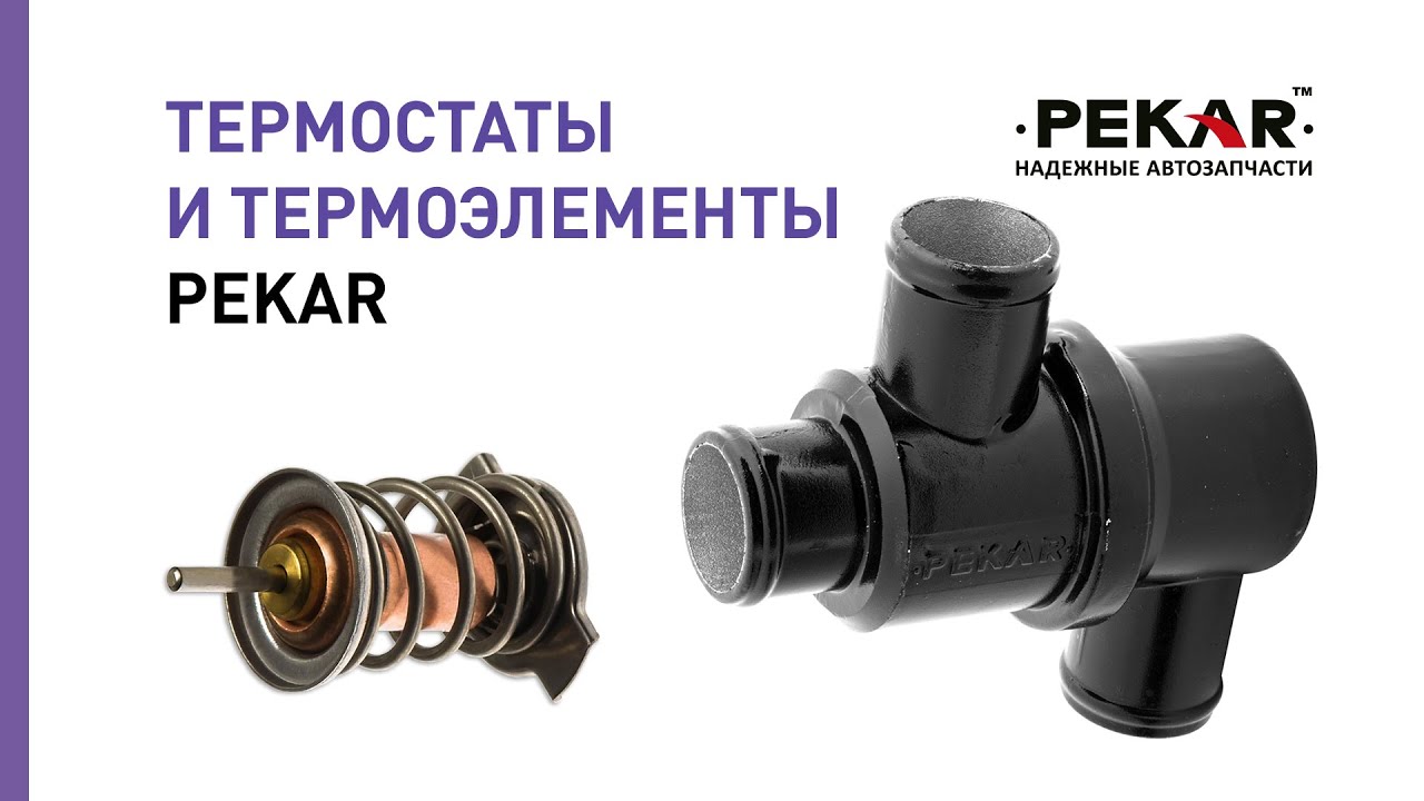 Термостаты и термоэлементы PEKAR. Качественные отличия термостатов и термоэлементов PEKAR.