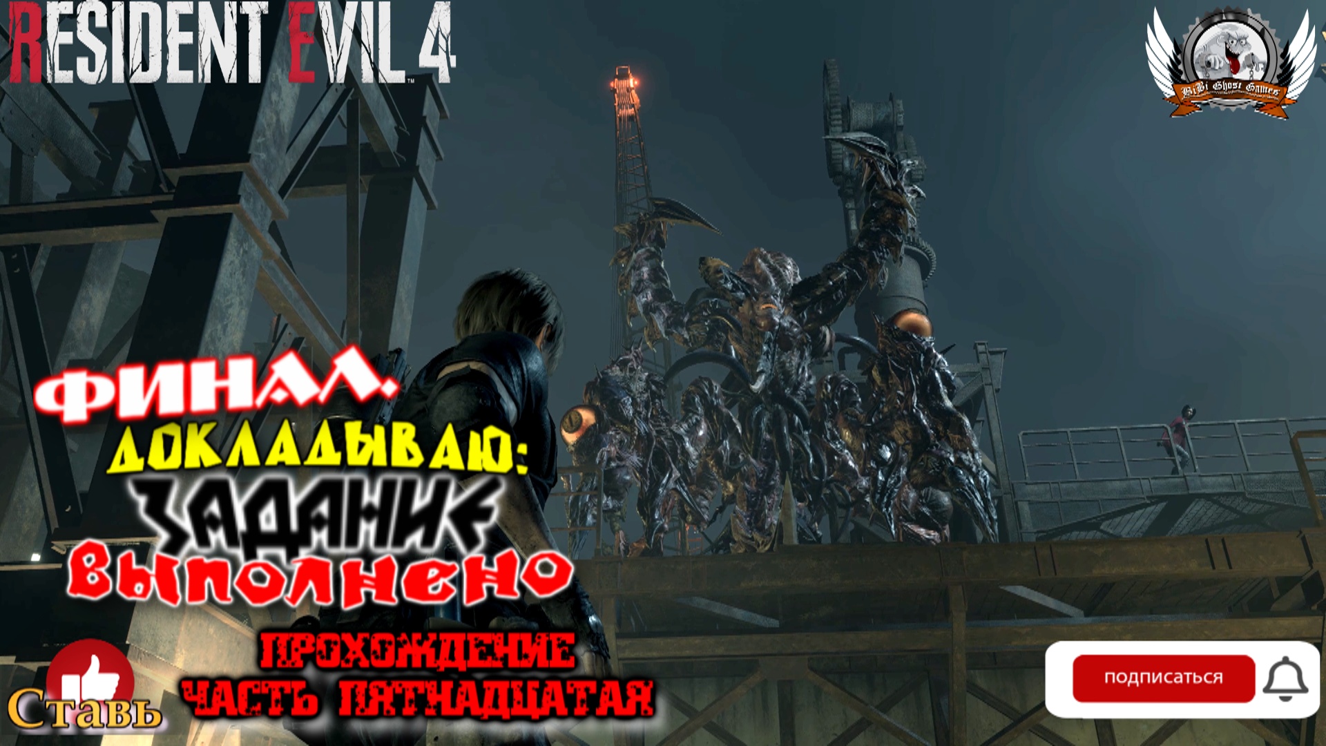 Resident Evil 4 Remake (русская версия)-  Прохождение #15. Финал. Докладываю: задание выполнено.