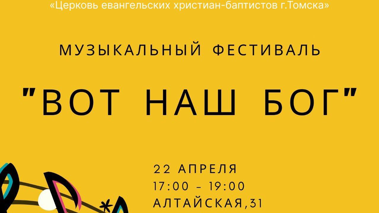 Фестиваль христианского творчества "Вот наш Бог" 22.04.2023 Центральная церковь ЕХБ г. Томск