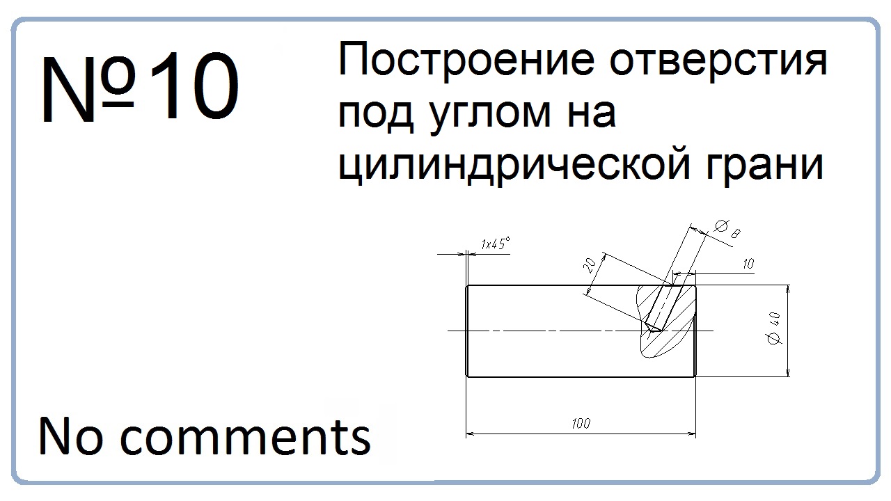 Построение отверстия под углом на цилиндрической грани в NX
