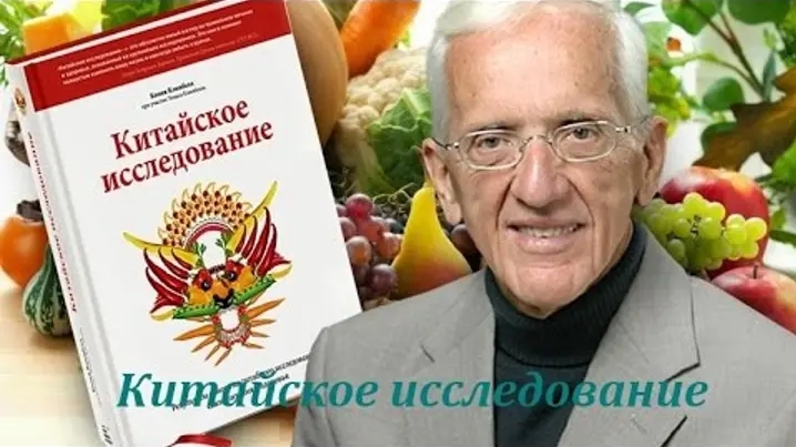 Китайское исследование. Часть 2. Глава 9. Аутоиммунные заболевания.