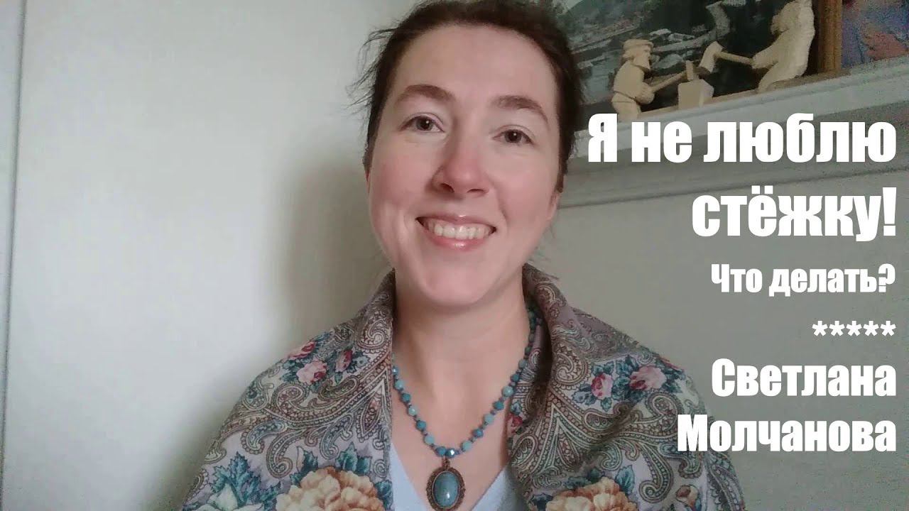 Я не люблю стёжку! Что делать? | Вопрос-ответ