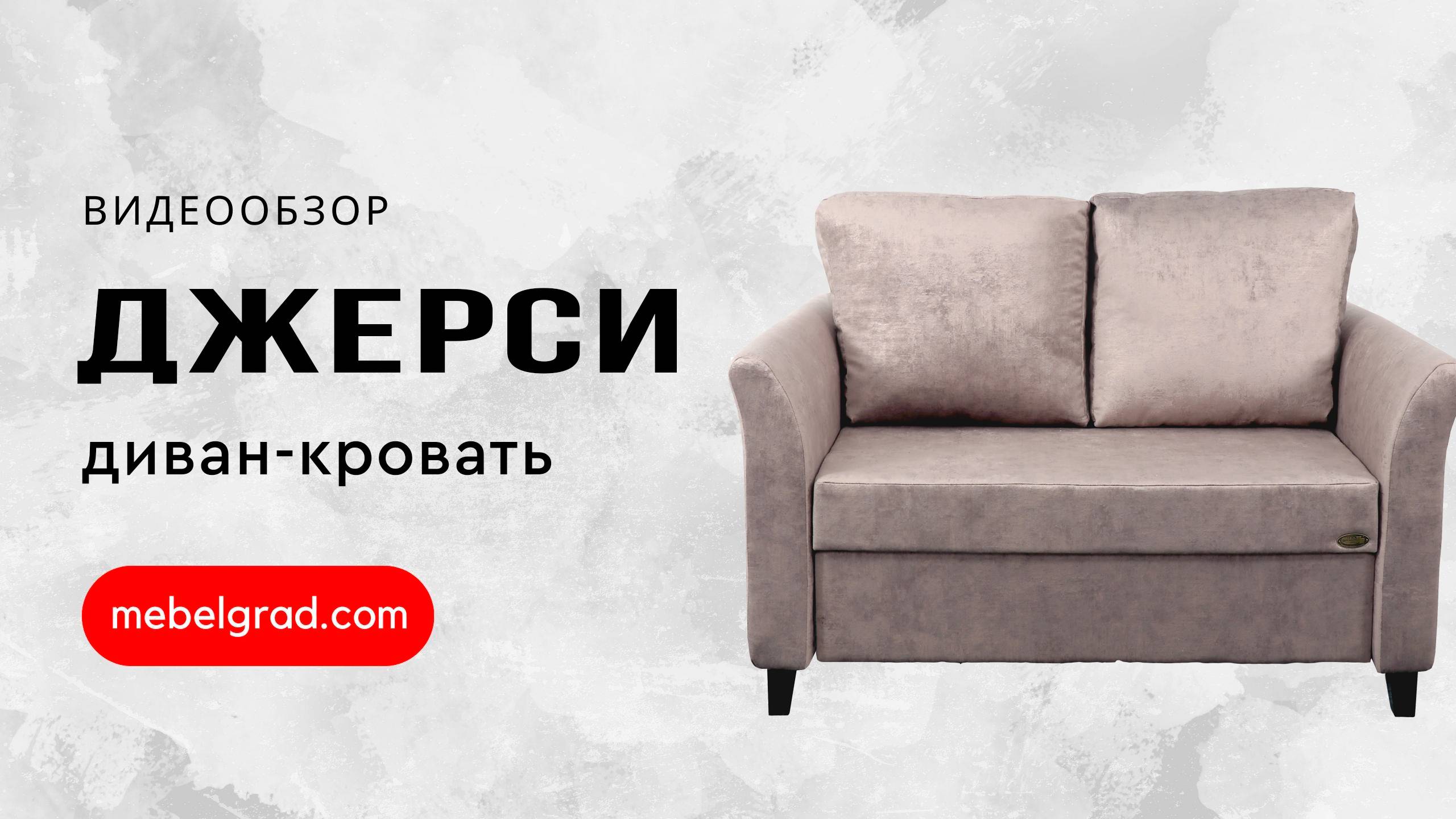 Обзор дивана "Джерси" l Фабрика "Мебельград"