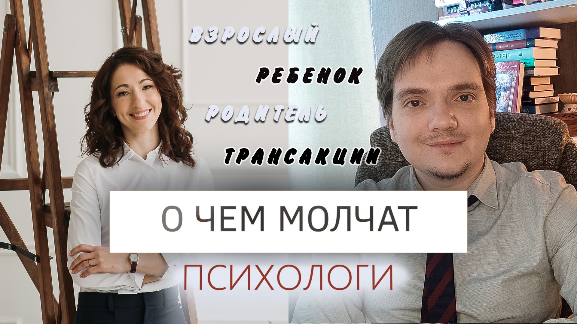 О ЧЕМ МОЛЧАТ ПСИХОЛОГИ | КАК ВЗРАСТИТЬ ПСИХОЛОГИЧЕСКИ ЗРЕЛУЮ ЛИЧНОСТЬ | РЕБЕНОК, РОДИТЕЛЬ, ВЗРОСЛЫЙ