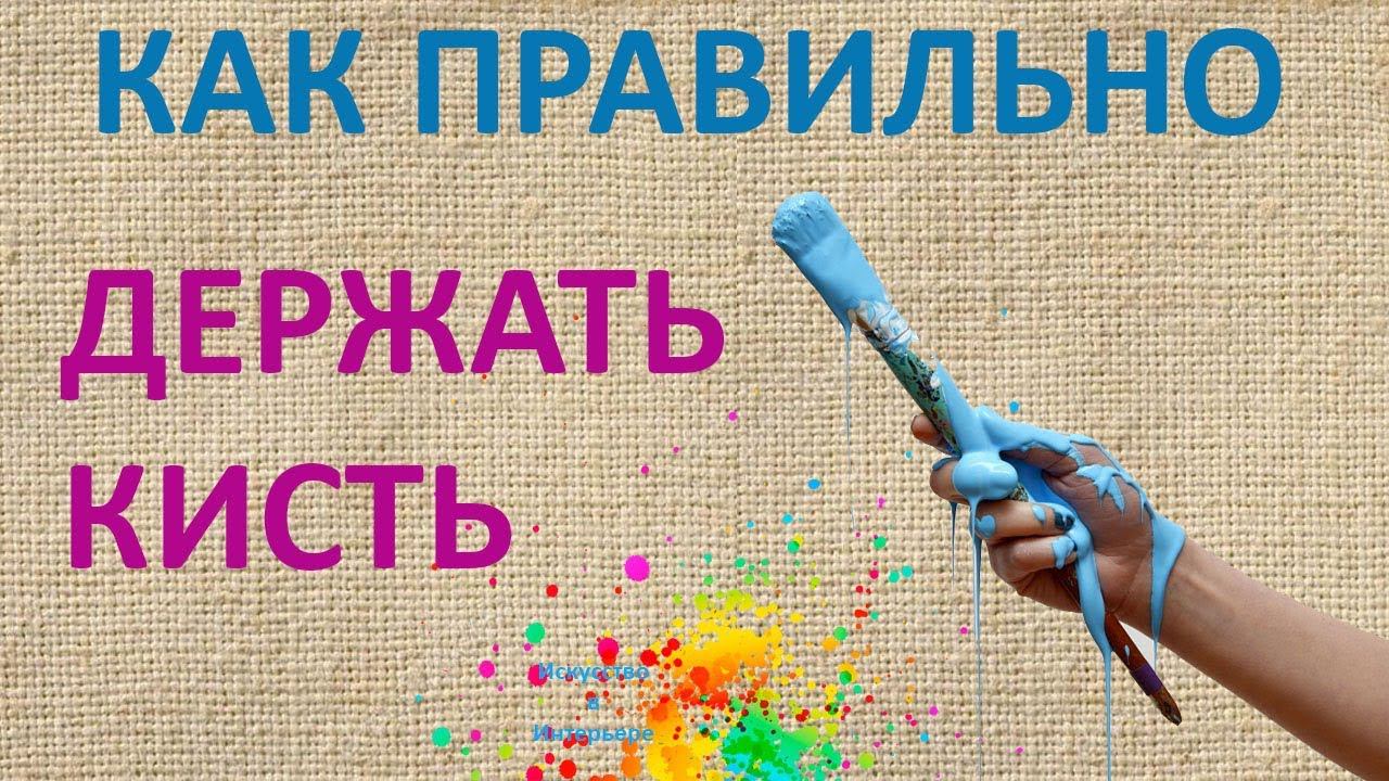 Как правильно держать кисть | Художник Наталья Боброва