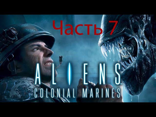 Aliens Colonial Marines Часть 7 DLC Часть 3