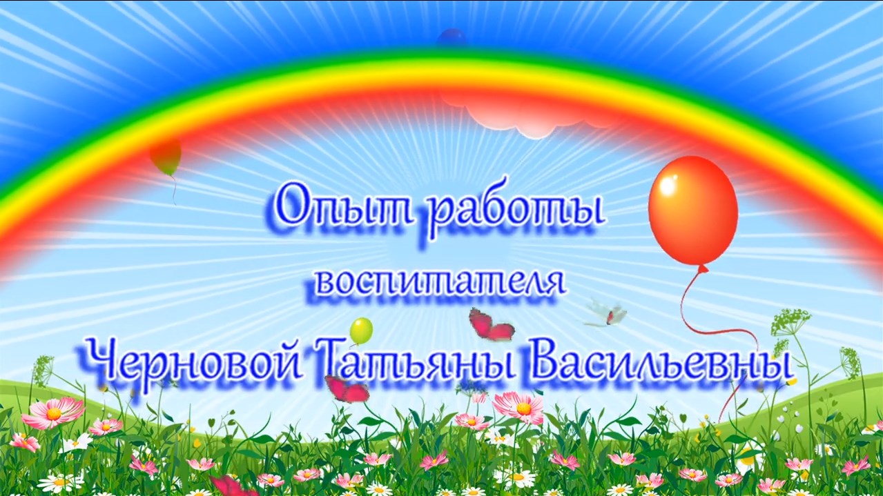 4. МДОУ «Ясли-сад № 352 г. Донецка». Чернова Татьяна Васильевна
