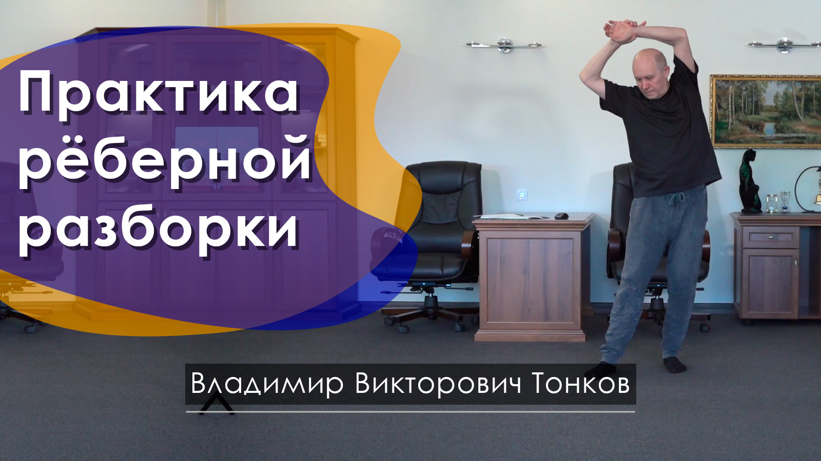 Практика рёберной разборки