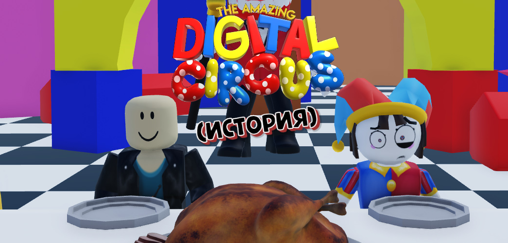 Удивительный Цифровой Цирк(новая история) ? The Amazing Digital Circus в Роблокс