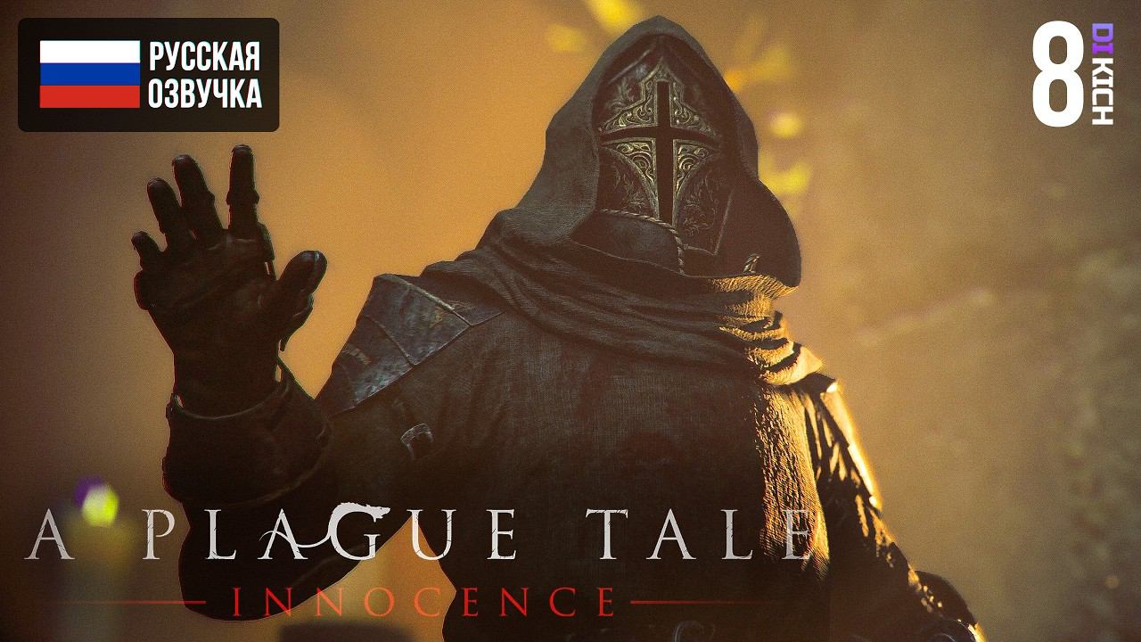 ХРУПКОЕ СПАСЕНИЕ ▷ Прохождение: A Plague Tale Innocence - #8.