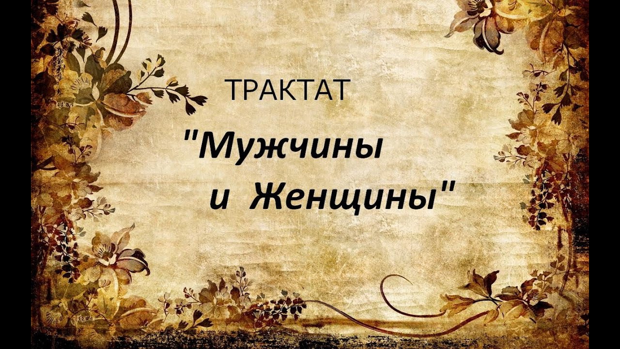 Мудрые мысли о Мужчинах и Женщинах