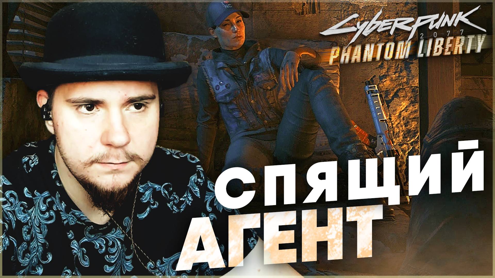 CYBERPUNK 2077 PHANTOM LIBERTY НА 100% СПЯЩИЙ АГЕНТ (ПОДРОБНОЕ ПРОХОЖДЕНИЕ).