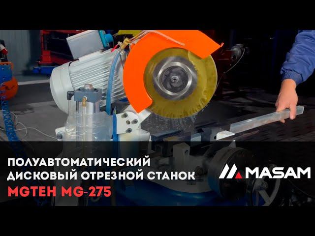 Полуавтоматический дисковый отрезной станок MGTEH MG-275