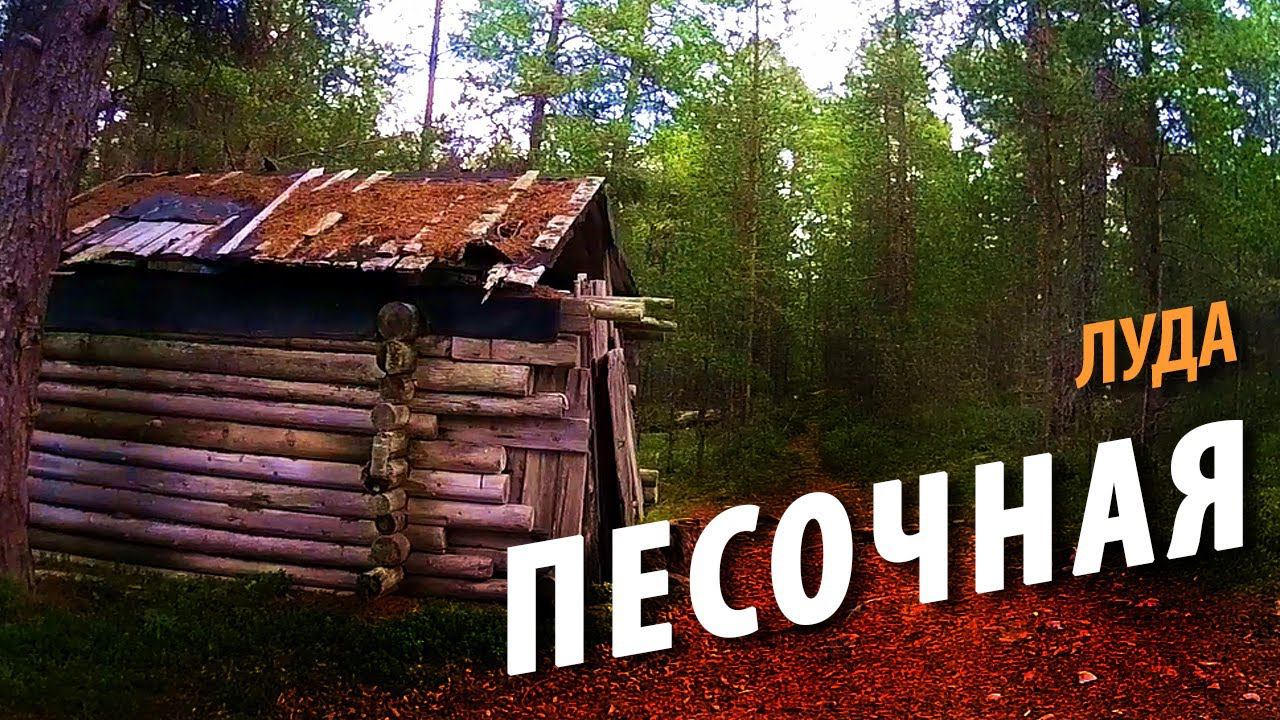 #14 Луда Песочная | Рыбацкие избы на острове | Поход 2021