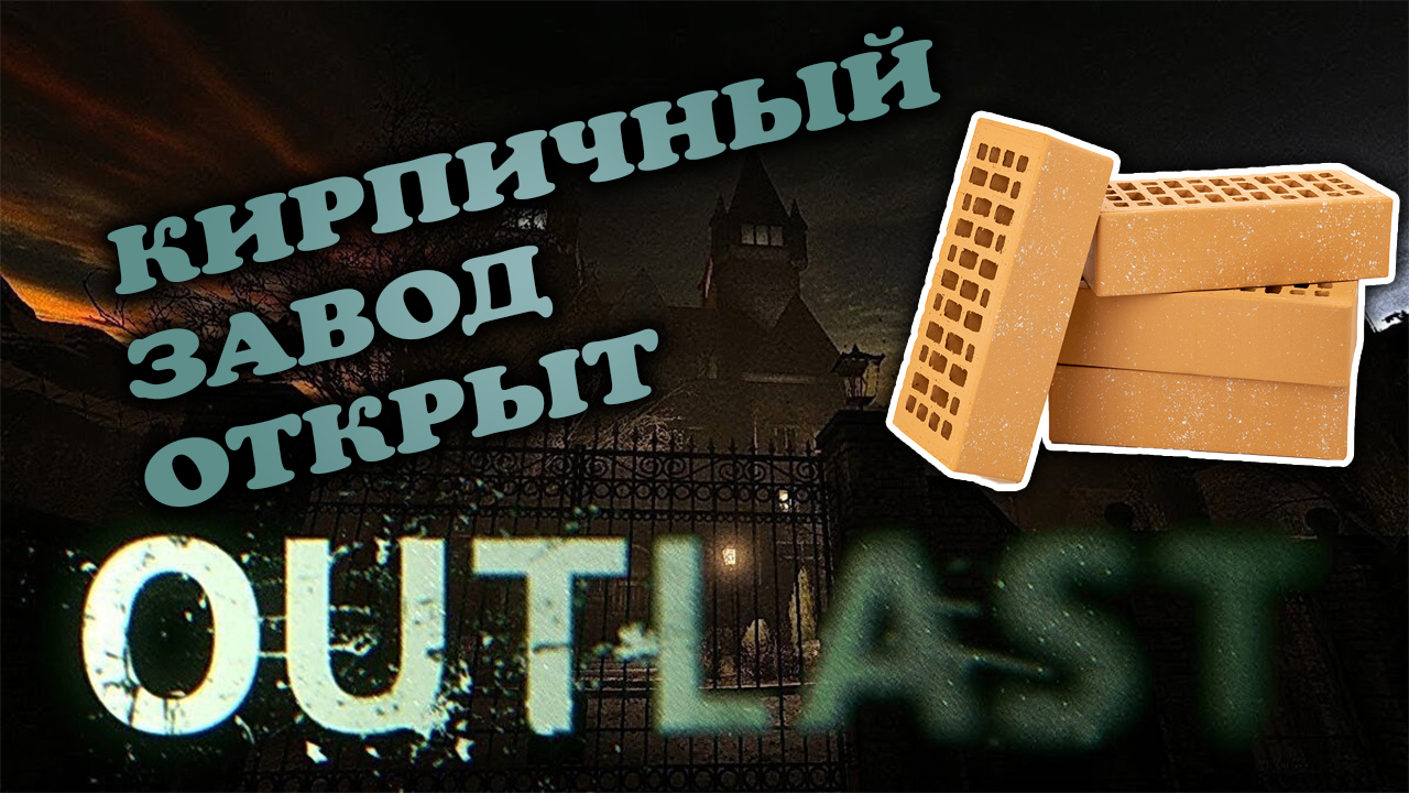 Outlast #1: Че так страшно то..?