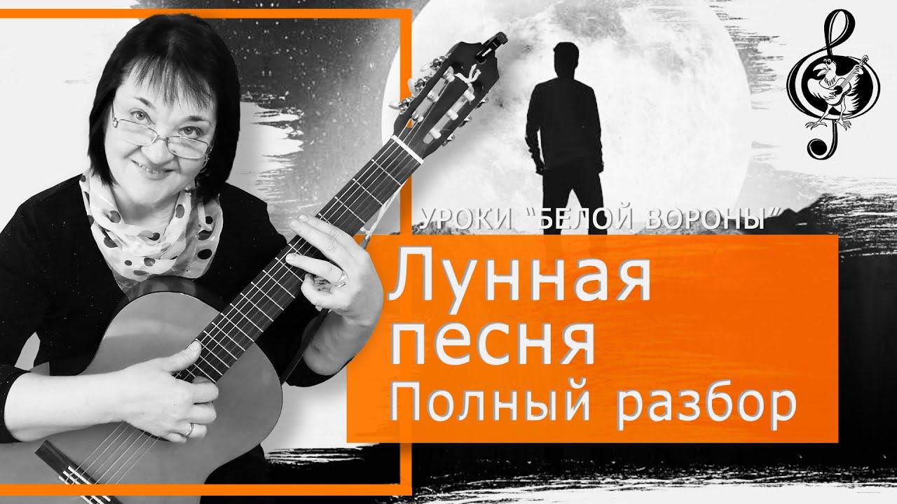 "Лунная песня". Продвинутый уровень.  Подробный разбор.