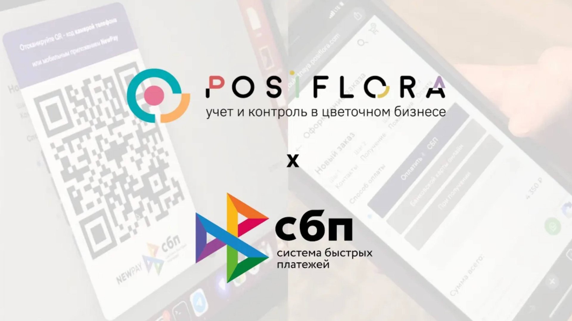 Получайте оплаченные заказы в POSiFLORA из онлайн-витрины 💸
