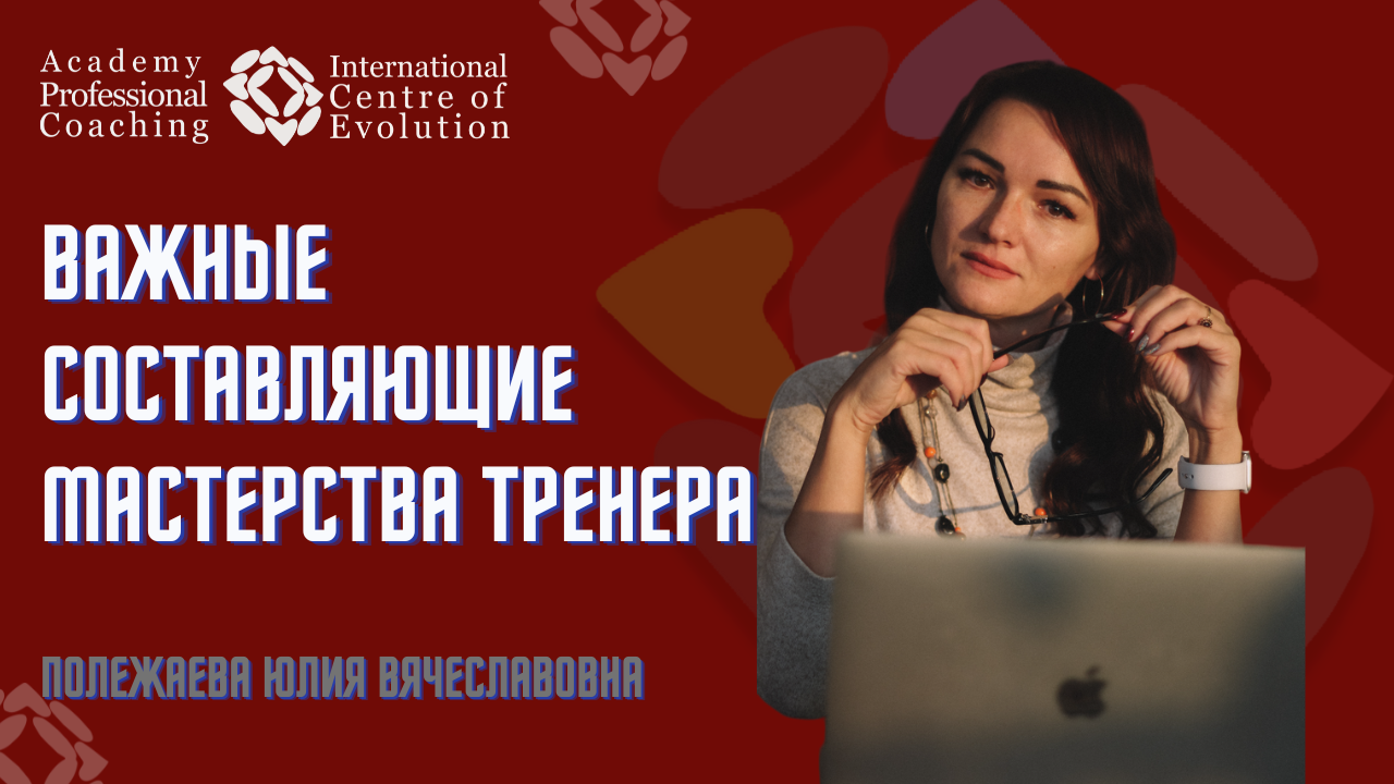 ВАЖНЫЕ составляющие мастерства Тренера